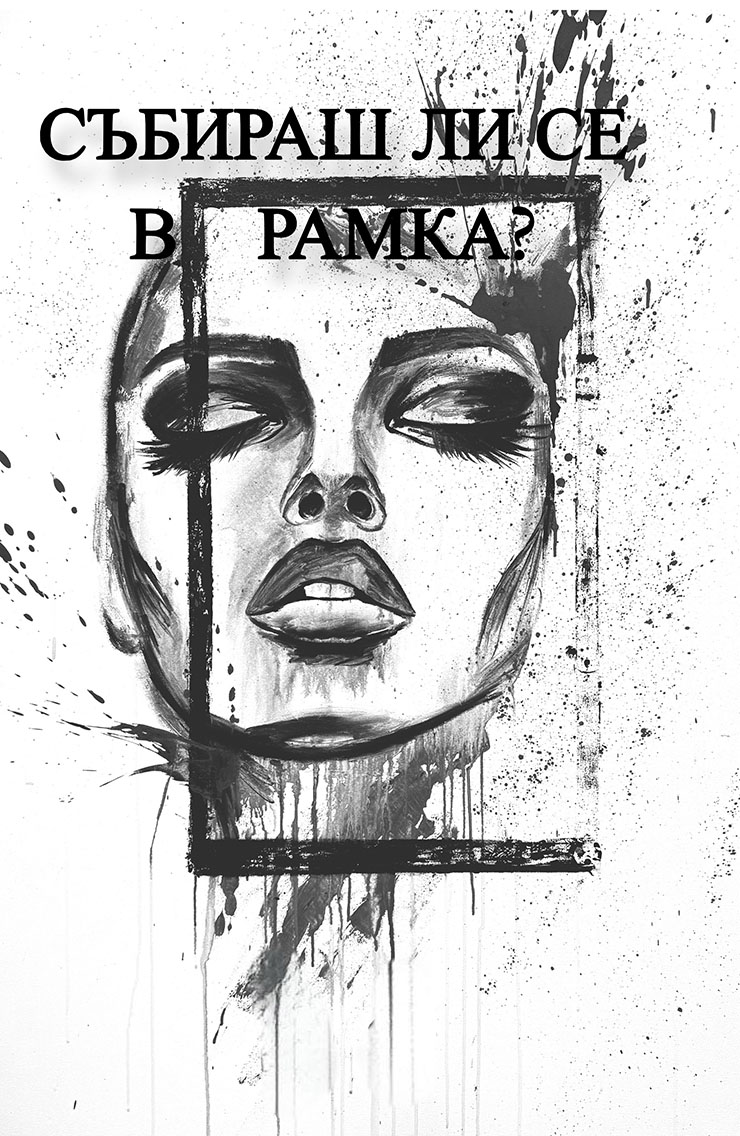 Събираш ли се в рамка? | EVA.bg