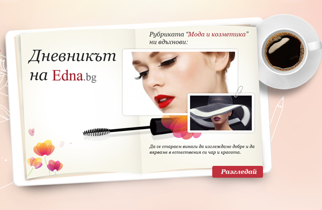 Две години в живота на Edna жена | EVA.bg